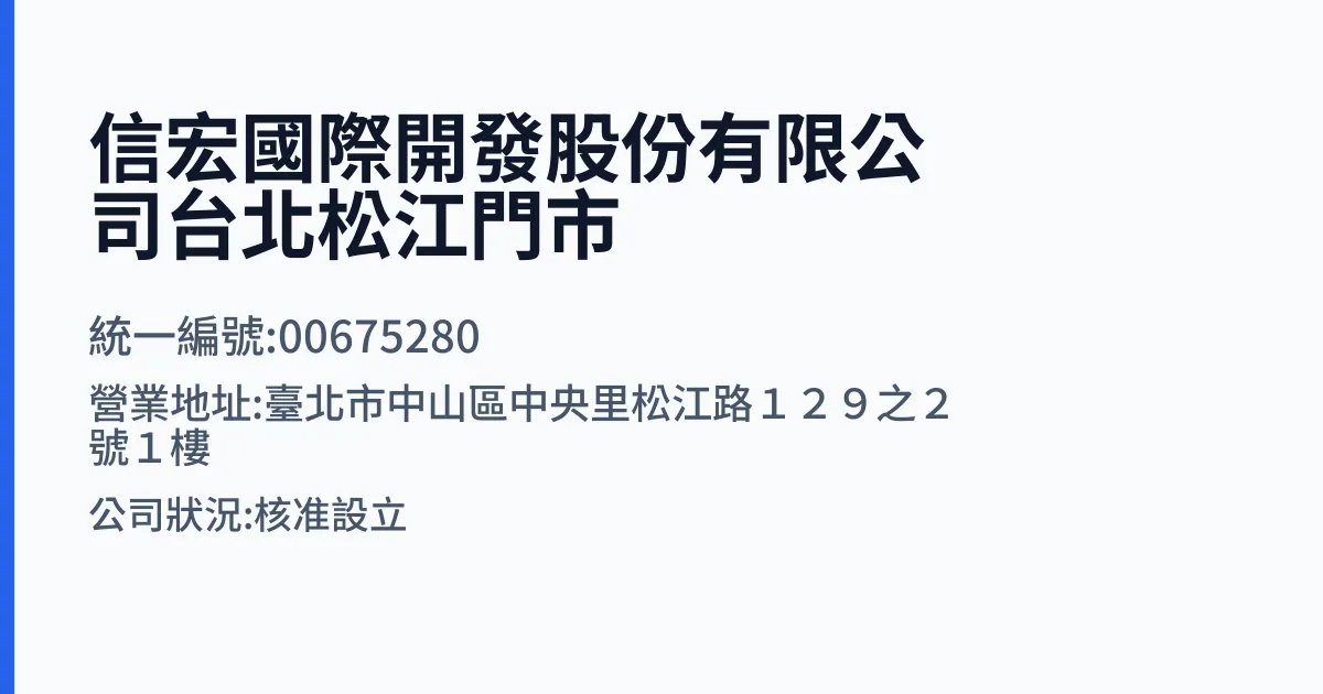 信宏國際開發股份有限公司台北松江門市 - 統編 00675280(臺北市) 公司登記資料與營業項目詳細圖表