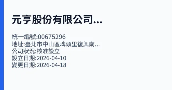 元亨股份有限公司復興營業所的照片-統編 00675296(臺北市) 公司登記資料與營業項目詳細圖表