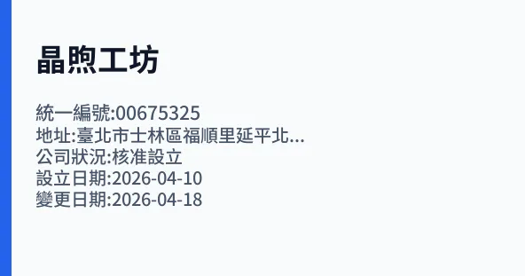 晶煦工坊的照片-統編 00675325(臺北市) 公司登記資料與營業項目詳細圖表
