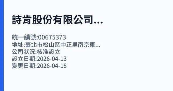 詩肯股份有限公司諾雅台北南京營業所的照片-統編 00675373(臺北市) 公司登記資料與營業項目詳細圖表
