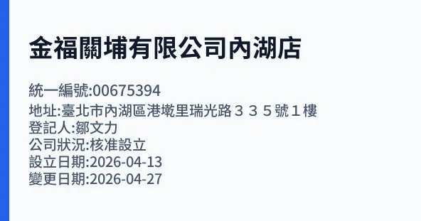 金福關埔有限公司內湖店的照片-統編 00675394(臺北市) 公司登記資料與營業項目詳細圖表