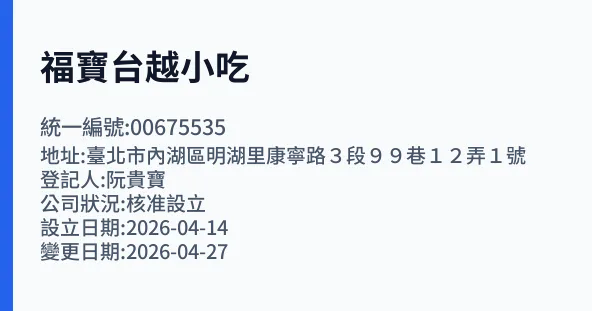 福寶台越小吃的照片-統編 00675535(臺北市) 公司登記資料與營業項目詳細圖表
