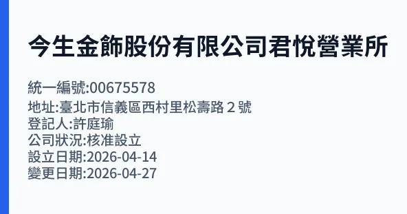 今生金飾股份有限公司君悅營業所的照片-統編 00675578(臺北市) 公司登記資料與營業項目詳細圖表