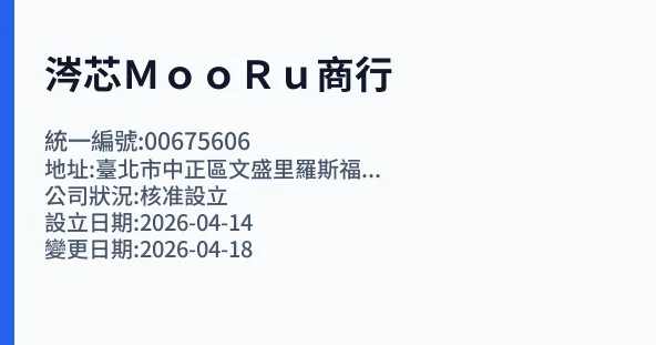 涔芯ＭｏｏＲｕ商行的照片-統編 00675606(臺北市) 公司登記資料與營業項目詳細圖表