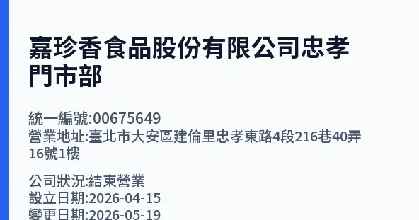 嘉珍香食品股份有限公司忠孝門市部的照片-統編 00675649(臺北市) 公司登記資料與營業項目詳細圖表