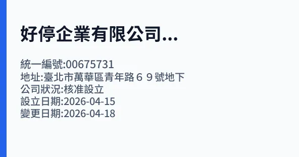 好停企業有限公司青棒停車場的照片-統編 00675731(臺北市) 公司登記資料與營業項目詳細圖表
