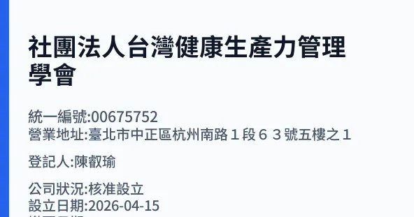 社團法人台灣健康生產力管理學會的照片-統編 00675752(臺北市) 公司登記資料與營業項目詳細圖表