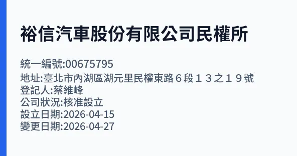 裕信汽車股份有限公司民權所的照片-統編 00675795(臺北市) 公司登記資料與營業項目詳細圖表