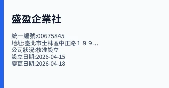 盛盈企業社的照片-統編 00675845(臺北市) 公司登記資料與營業項目詳細圖表