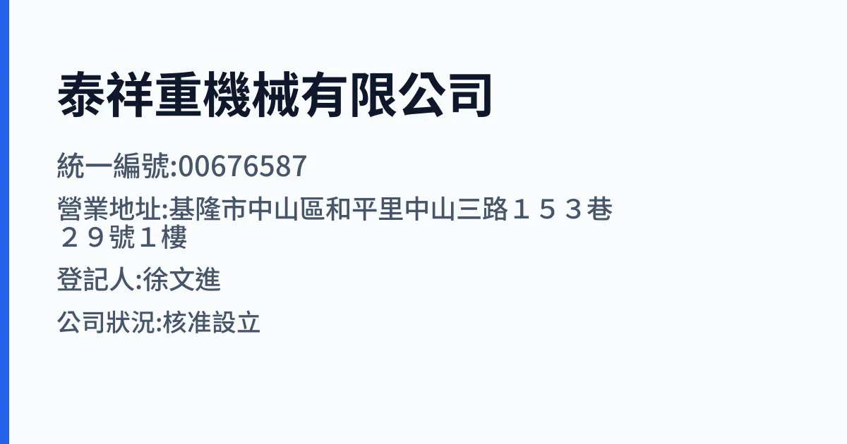 泰祥重機械有限公司 - 統編 00676587(基隆市) 公司登記資料與營業項目詳細圖表