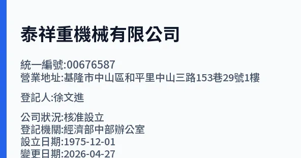泰祥重機械有限公司的照片-統編 00676587(基隆市) 公司登記資料與營業項目詳細圖表