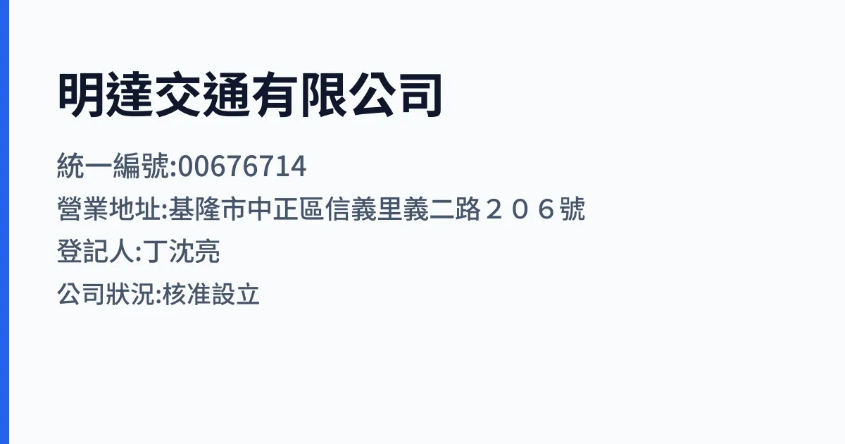 明達交通有限公司 - 統編 00676714(基隆市) 公司登記資料與營業項目詳細圖表