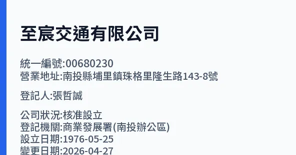 至宸交通有限公司的照片-統編 00680230(南投縣) 公司登記資料與營業項目詳細圖表