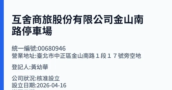 互舍商旅股份有限公司金山南路停車場的照片-統編 00680946(臺北市) 公司登記資料與營業項目詳細圖表