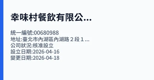 幸味村餐飲有限公司內湖店的照片-統編 00680988(臺北市) 公司登記資料與營業項目詳細圖表
