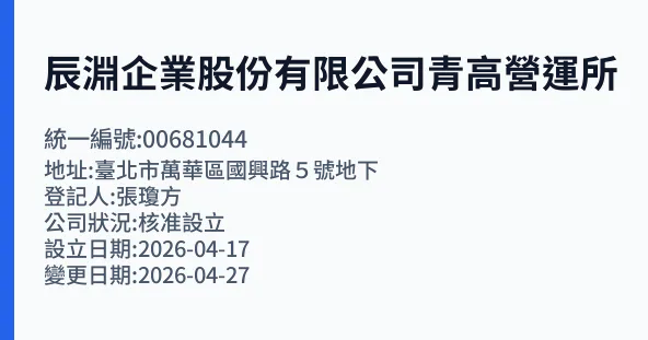 辰淵企業股份有限公司青高營運所的照片-統編 00681044(臺北市) 公司登記資料與營業項目詳細圖表