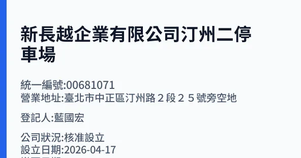 新長越企業有限公司汀州二停車場的照片-統編 00681071(臺北市) 公司登記資料與營業項目詳細圖表