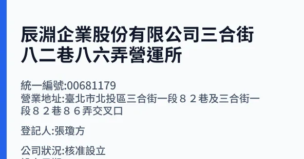 辰淵企業股份有限公司三合街八二巷八六弄營運所的照片-統編 00681179(臺北市) 公司登記資料與營業項目詳細圖表
