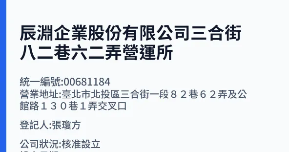 辰淵企業股份有限公司三合街八二巷六二弄營運所的照片-統編 00681184(臺北市) 公司登記資料與營業項目詳細圖表