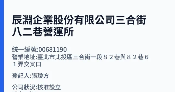 辰淵企業股份有限公司三合街八二巷營運所的照片-統編 00681190(臺北市) 公司登記資料與營業項目詳細圖表