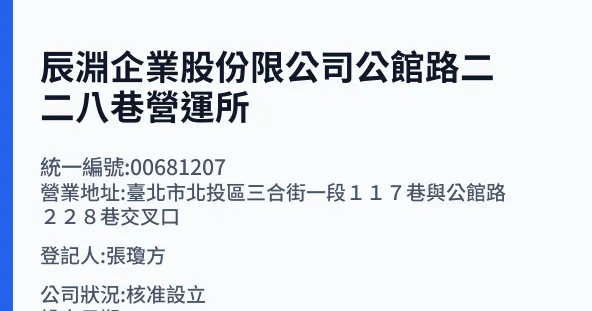 辰淵企業股份限公司公館路二二八巷營運所的照片-統編 00681207(臺北市) 公司登記資料與營業項目詳細圖表