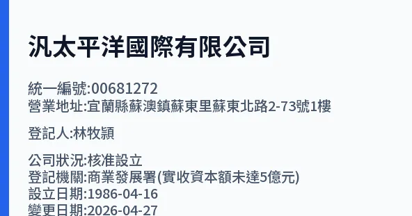 汎太平洋國際有限公司的照片-統編 00681272(宜蘭縣) 公司登記資料與營業項目詳細圖表