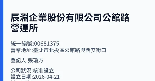 辰淵企業股份有限公司公館路營運所的照片-統編 00681375(臺北市) 公司登記資料與營業項目詳細圖表