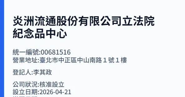 炎洲流通股份有限公司立法院紀念品中心的照片-統編 00681516(臺北市) 公司登記資料與營業項目詳細圖表