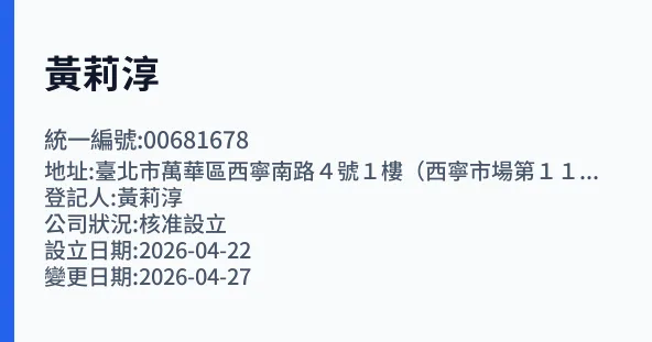 黃莉淳的照片-統編 00681678(臺北市) 公司登記資料與營業項目詳細圖表