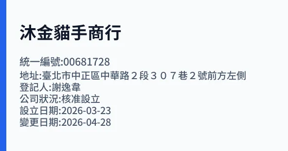 沐金貓手商行的照片-統編 00681728(臺北市) 公司登記資料與營業項目詳細圖表