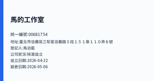 馬的工作室的照片-統編 00681754(臺北市) 公司登記資料與營業項目詳細圖表