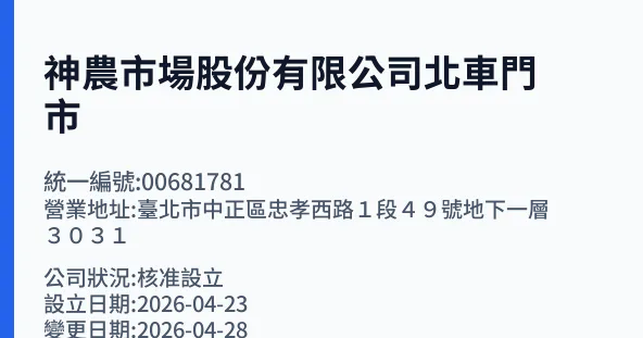 神農市場股份有限公司北車門市的照片-統編 00681781(臺北市) 公司登記資料與營業項目詳細圖表