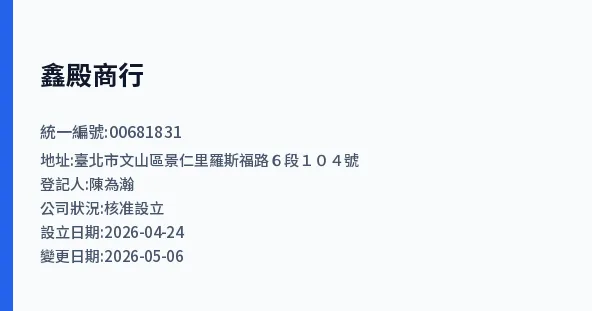 鑫殿商行的照片-統編 00681831(臺北市) 公司登記資料與營業項目詳細圖表