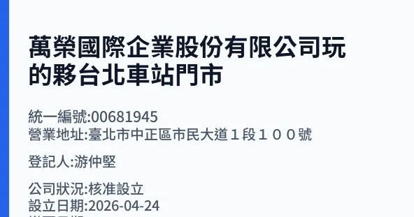 萬榮國際企業股份有限公司玩的夥台北車站門市的照片-統編 00681945(臺北市) 公司登記資料與營業項目詳細圖表