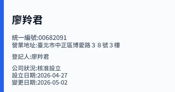 廖羚君的照片-統編 00682091(臺北市) 公司登記資料與營業項目詳細圖表