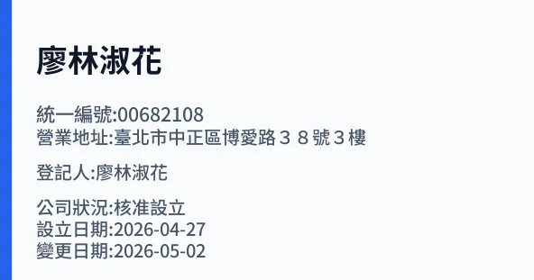 廖林淑花的照片-統編 00682108(臺北市) 公司登記資料與營業項目詳細圖表