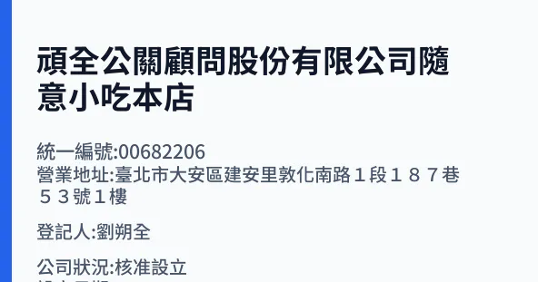 頑全公關顧問股份有限公司隨意小吃本店的照片-統編 00682206(臺北市) 公司登記資料與營業項目詳細圖表