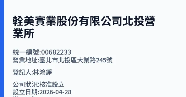 輇美實業股份有限公司北投營業所的照片-統編 00682233(臺北市) 公司登記資料與營業項目詳細圖表
