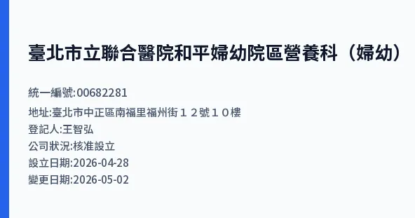 臺北市立聯合醫院和平婦幼院區營養科(婦幼)的照片-統編 00682281(臺北市) 公司登記資料與營業項目詳細圖表