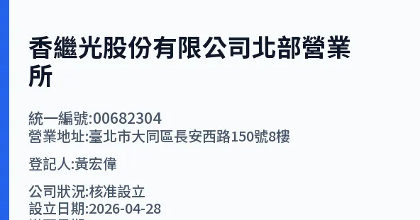 香繼光股份有限公司北部營業所的照片-統編 00682304(臺北市) 公司登記資料與營業項目詳細圖表