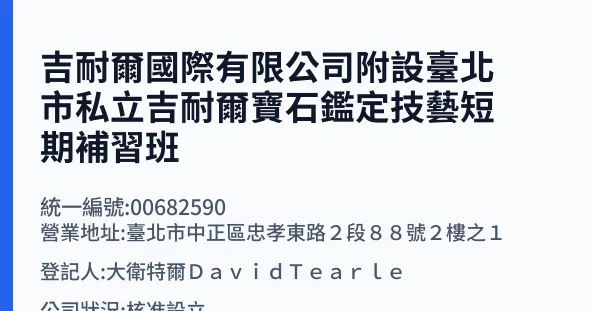 吉耐爾國際有限公司附設臺北市私立吉耐爾寶石鑑定技藝短期補習班的照片-統編 00682590(臺北市) 公司登記資料與營業項目詳細圖表