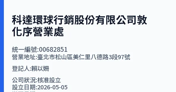科達環球行銷股份有限公司敦化序營業處的照片-統編 00682851(臺北市) 公司登記資料與營業項目詳細圖表