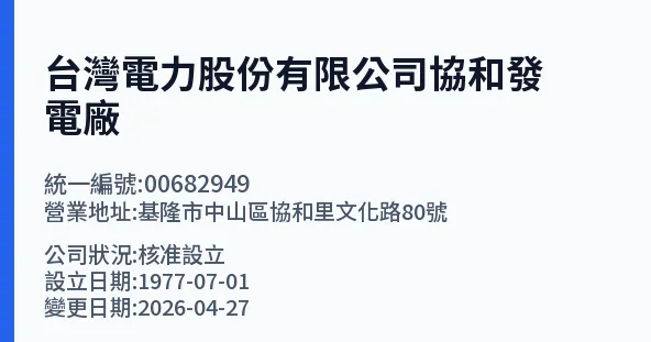 台灣電力股份有限公司協和發電廠的照片-統編 00682949(基隆市) 公司登記資料與營業項目詳細圖表
