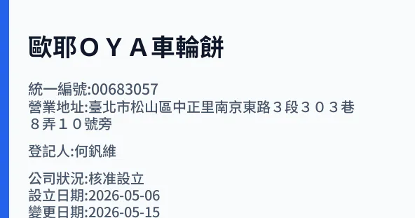 歐耶ＯＹＡ車輪餅的照片-統編 00683057(臺北市) 公司登記資料與營業項目詳細圖表