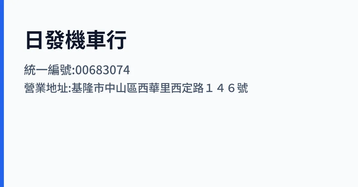 日發機車行 - 統編 00683074(基隆市) 公司登記資料與營業項目詳細圖表