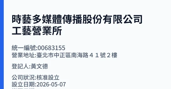 時藝多媒體傳播股份有限公司工藝營業所的照片-統編 00683155(臺北市) 公司登記資料與營業項目詳細圖表
