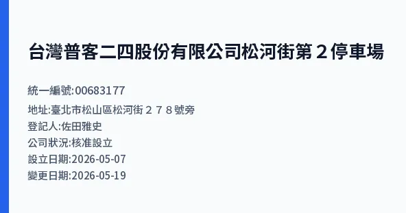 台灣普客二四股份有限公司松河街第2停車場的照片-統編 00683177(臺北市) 公司登記資料與營業項目詳細圖表