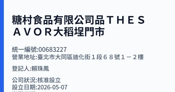糖村食品有限公司品ＴＨＥＳＡＶＯＲ大稻埕門市的照片-統編 00683227(臺北市) 公司登記資料與營業項目詳細圖表