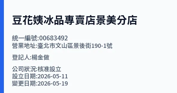 豆花姨冰品專賣店景美分店的照片-統編 00683492(臺北市) 公司登記資料與營業項目詳細圖表