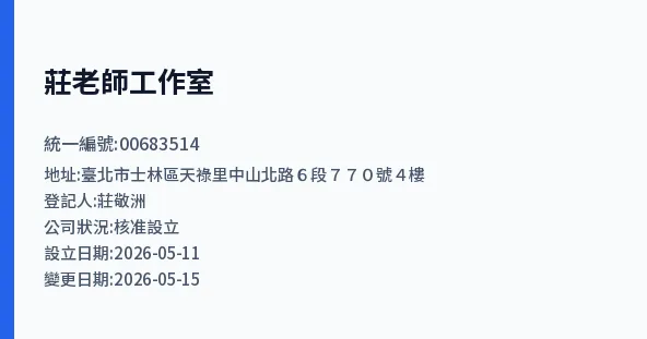 莊老師工作室的照片-統編 00683514(臺北市) 公司登記資料與營業項目詳細圖表